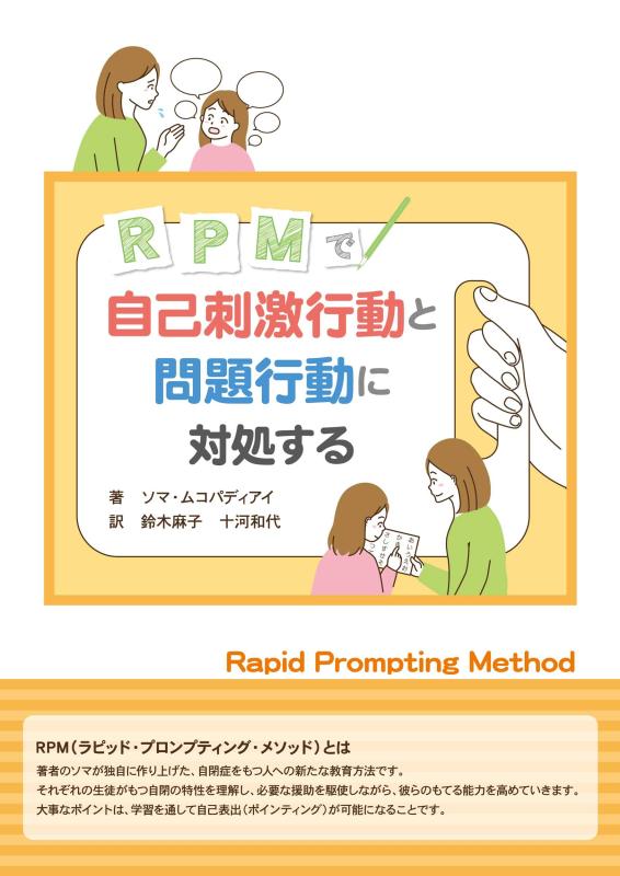 RPMで自己刺激行動と問題行動に対処する■ ご購入前に必ずご確認ください ■1. 在庫管理とご注文の確定当店は複数のオンラインモールで在庫を共有しております。在庫の変動： 更新のタイムラグにより、ご注文後に「完売」が判明する場合がございます...