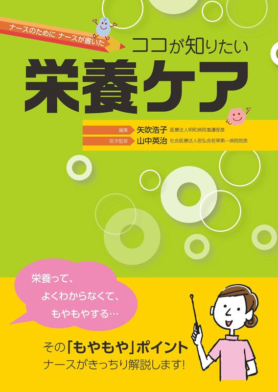 ナースのためにナースが書いた ココが知りたい栄養ケア■ ご購入前に必ずご確認ください ■1. 在庫管理とご注文の確定当店は複数のオンラインモールで在庫を共有しております。在庫の変動： 更新のタイムラグにより、ご注文後に「完売」が判明する場合...