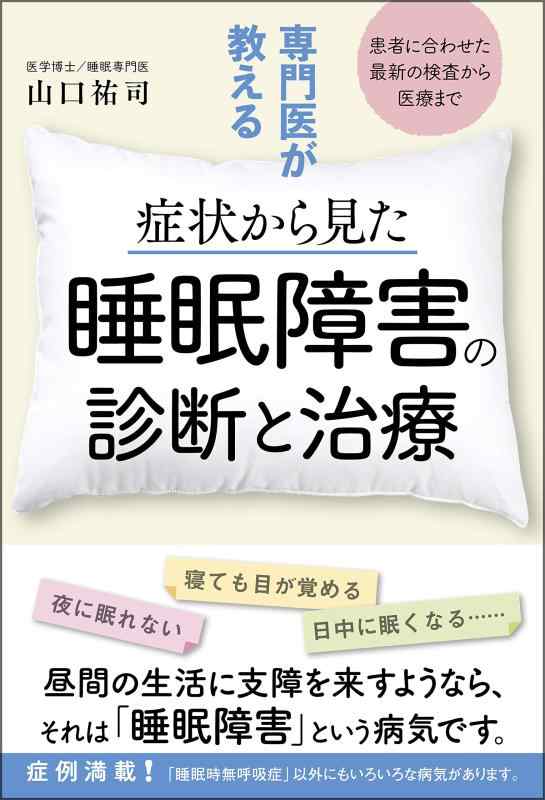 専門医が教える症状から見た睡眠障害の診断と治療■ ご購入前に必ずご確認ください ■1. 在庫管理とご注文の確定当店は複数のオンラインモールで在庫を共有しております。在庫の変動： 更新のタイムラグにより、ご注文後に「完売」が判明する場合がござ...