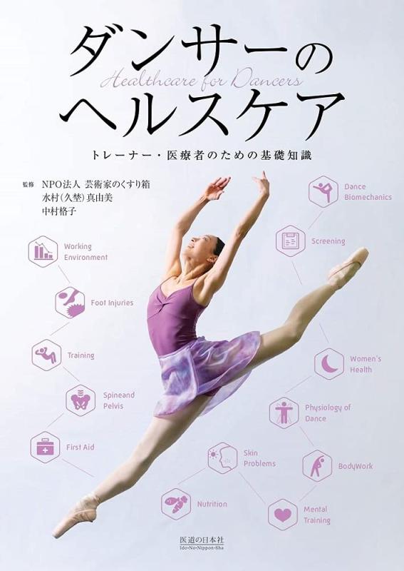 ダンサーのヘルスケアートレーナー・医療者のための基礎知識■ ご購入前に必ずご確認ください ■1. 在庫管理とご注文の確定当店は複数のオンラインモールで在庫を共有しております。在庫の変動： 更新のタイムラグにより、ご注文後に「完売」が判明する...