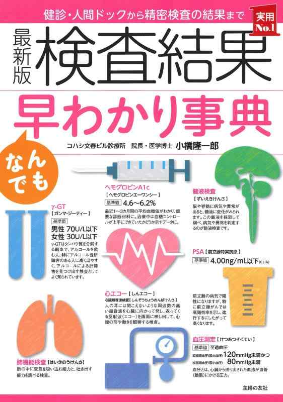 最新版 検査結果なんでも早わかり事典 (実用No.1シリーズ)■ ご購入前に必ずご確認ください ■1. 在庫管理とご注文の確定当店は複数のオンラインモールで在庫を共有しております。在庫の変動： 更新のタイムラグにより、ご注文後に「完売」が判...