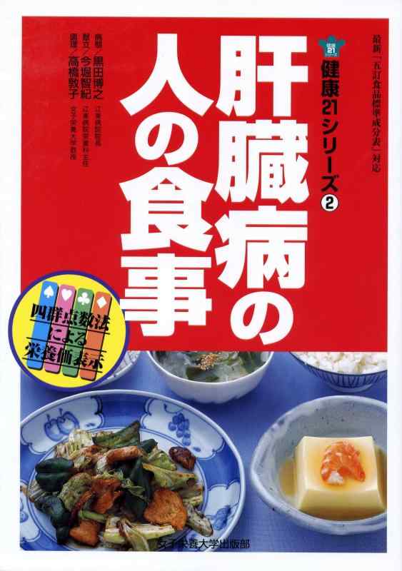肝臓病の人の食事 (健康21シリーズ 2)■ ご購入前に必ずご確認ください ■1. 在庫管理とご注文の確定当店は複数のオンラインモールで在庫を共有しております。在庫の変動： 更新のタイムラグにより、ご注文後に「完売」が判明する場合がございま...