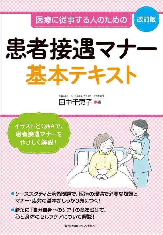 医療に従事する人のための 改訂版 患者接遇マナー基本テキスト■ ご購入前に必ずご確認ください ■1. 在庫管理とご注文の確定当店は複数のオンラインモールで在庫を共有しております。在庫の変動： 更新のタイムラグにより、ご注文後に「完売」が判明...