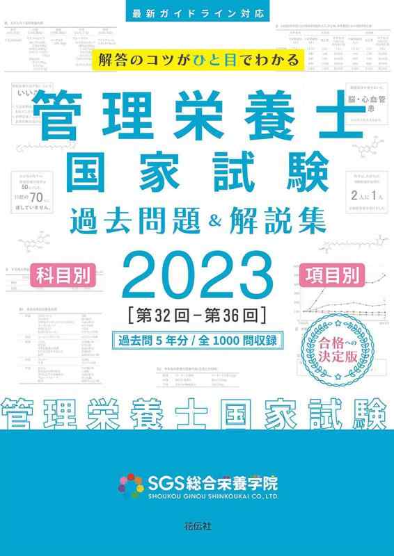 SGS管理栄養士国家試験/過去問題&amp;解説集2023■ ご購入前に必ずご確認ください ■1. 在庫管理とご注文の確定当店は複数のオンラインモールで在庫を共有しております。在庫の変動： 更新のタイムラグにより、ご注文後に「完売」が判明す...