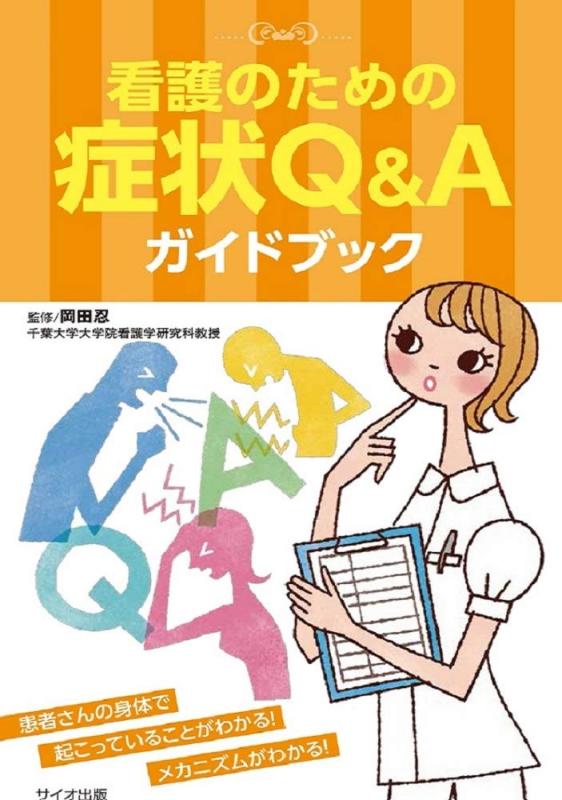 看護のための症状Q&amp;Aガイドブック■ ご購入前に必ずご確認ください ■1. 在庫管理とご注文の確定当店は複数のオンラインモールで在庫を共有しております。在庫の変動： 更新のタイムラグにより、ご注文後に「完売」が判明する場合がございま...