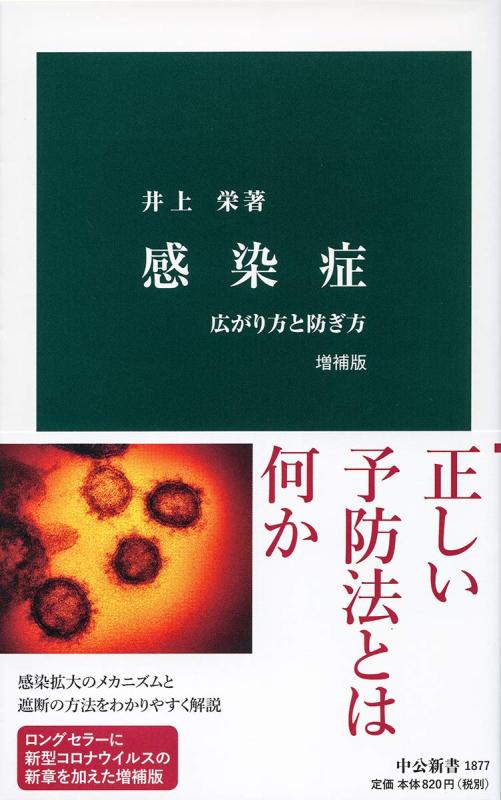 感染症 増補版-広がり方と防ぎ方 (中公新書 1877)■ ご購入前に必ずご確認ください ■1. 在庫管理とご注文の確定当店は複数のオンラインモールで在庫を共有しております。在庫の変動： 更新のタイムラグにより、ご注文後に「完売」が判明する...