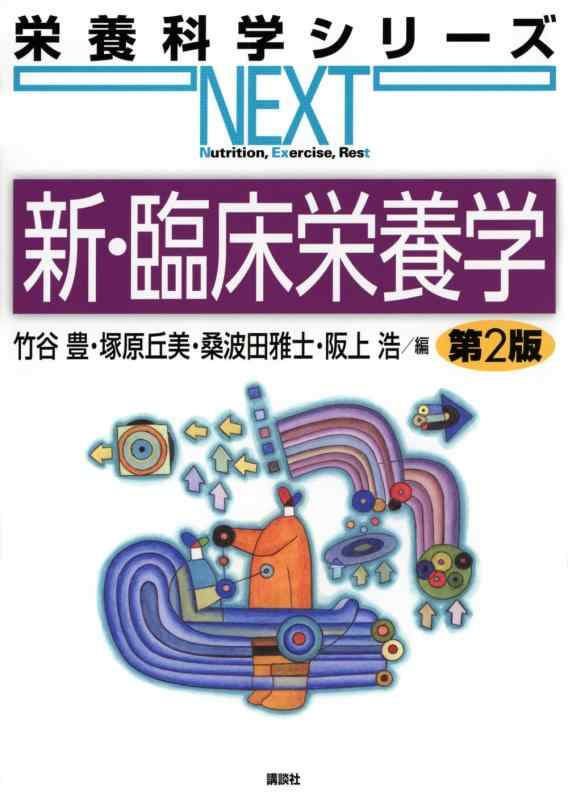 新・臨床栄養学 第2版 (栄養科学シリーズNEXT)■ ご購入前に必ずご確認ください ■1. 在庫管理とご注文の確定当店は複数のオンラインモールで在庫を共有しております。在庫の変動： 更新のタイムラグにより、ご注文後に「完売」が判明する場合...