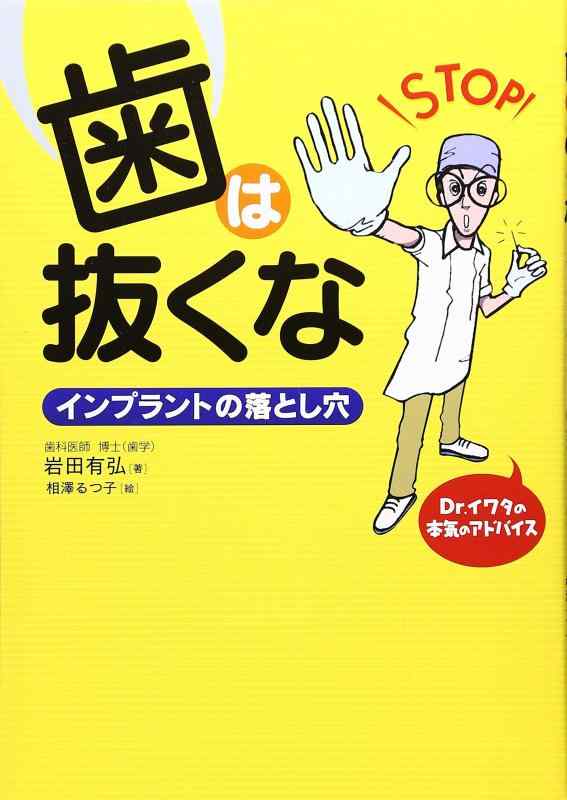歯は抜くな: インプラントの落とし穴■ ご購入前に必ずご確認ください ■1. 在庫管理とご注文の確定当店は複数のオンラインモールで在庫を共有しております。在庫の変動： 更新のタイムラグにより、ご注文後に「完売」が判明する場合がございます。欠...