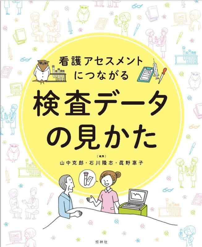 看護アセスメントにつながる 検査データの見かた■ ご購入前に必ずご確認ください ■1. 在庫管理とご注文の確定当店は複数のオンラインモールで在庫を共有しております。在庫の変動： 更新のタイムラグにより、ご注文後に「完売」が判明する場合がござ...