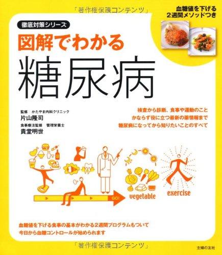 図解でわかる糖尿病―血糖値を下げる2週間メソッドつき (徹底対策シリーズ)■ ご購入前に必ずご確認ください ■1. 在庫管理とご注文の確定当店は複数のオンラインモールで在庫を共有しております。在庫の変動： 更新のタイムラグにより、ご注文後に...