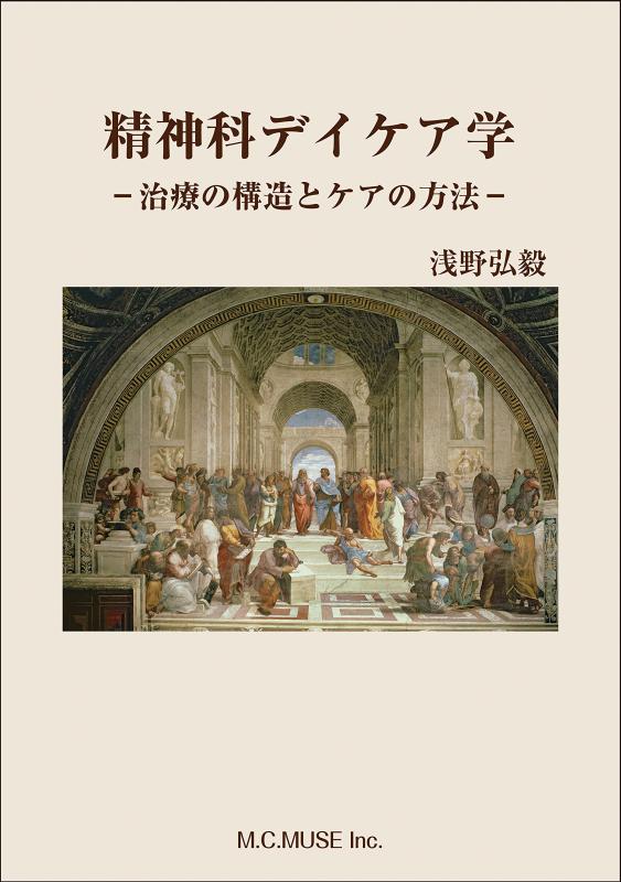 精神科デイケア学－治療の構造とケアの方法－■ ご購入前に必ずご確認ください ■1. 在庫管理とご注文の確定当店は複数のオンラインモールで在庫を共有しております。在庫の変動： 更新のタイムラグにより、ご注文後に「完売」が判明する場合がございま...