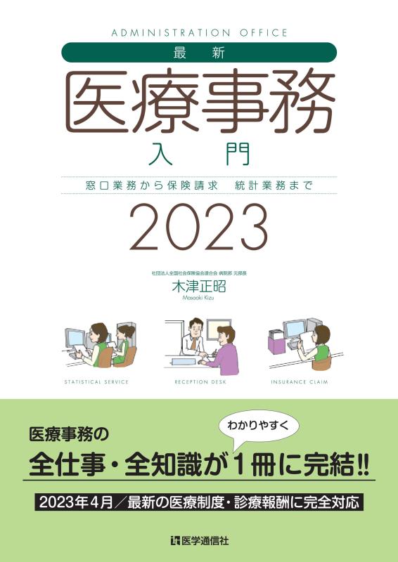 最新・医療事務入門 2023年版: 窓口業務から保険請求,統計業務までの実務知識 (2023年版)■ ご購入前に必ずご確認ください ■1. 在庫管理とご注文の確定当店は複数のオンラインモールで在庫を共有しております。在庫の変動： 更新のタイ...