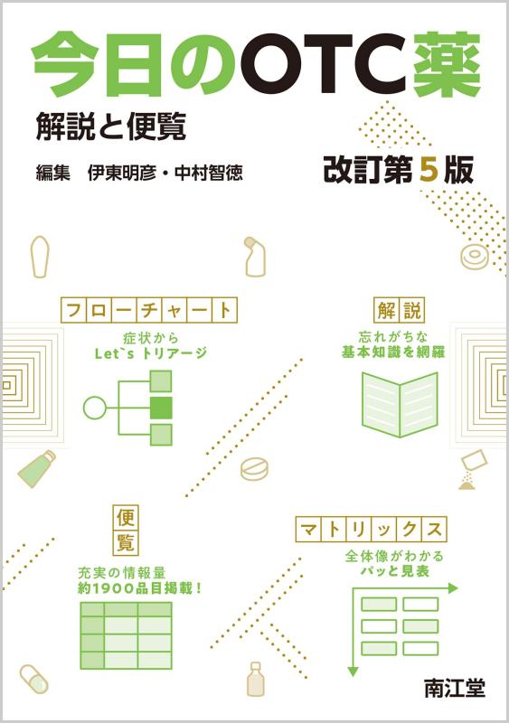 今日のOTC薬(改訂第5版): 解説と便覧■ ご購入前に必ずご確認ください ■1. 在庫管理とご注文の確定当店は複数のオンラインモールで在庫を共有しております。在庫の変動： 更新のタイムラグにより、ご注文後に「完売」が判明する場合がございま...