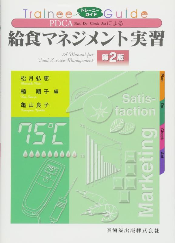 トレーニーガイド PDCAによる給食マネジメント実習 第2版■ ご購入前に必ずご確認ください ■1. 在庫管理とご注文の確定当店は複数のオンラインモールで在庫を共有しております。在庫の変動： 更新のタイムラグにより、ご注文後に「完売」が判明...