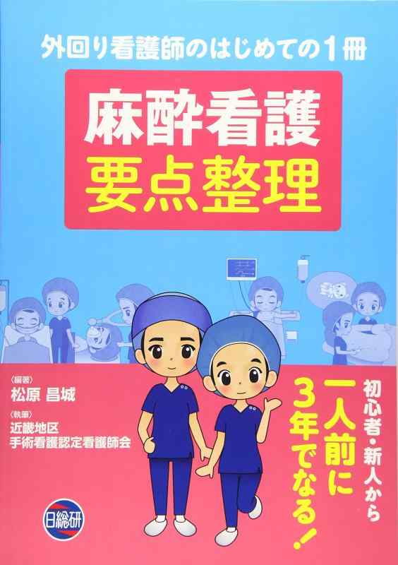 麻酔看護要点整理: 外回り看護師のはじめての1冊 初心者・新人から一人前に3年でなる■ ご購入前に必ずご確認ください ■1. 在庫管理とご注文の確定当店は複数のオンラインモールで在庫を共有しております。在庫の変動： 更新のタイムラグにより、...