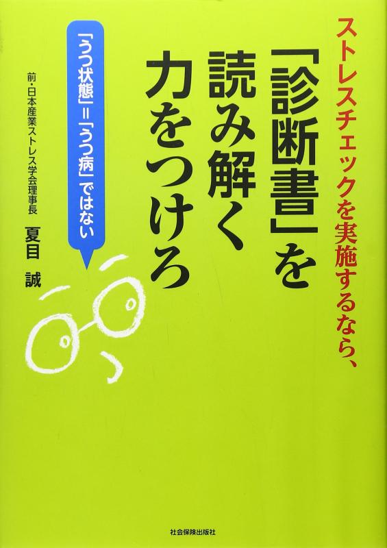ストレスチェックを実施するなら、「診断書」を読み解く力をつけろ■ ご購入前に必ずご確認ください ■1. 在庫管理とご注文の確定当店は複数のオンラインモールで在庫を共有しております。在庫の変動： 更新のタイムラグにより、ご注文後に「完売」が判...