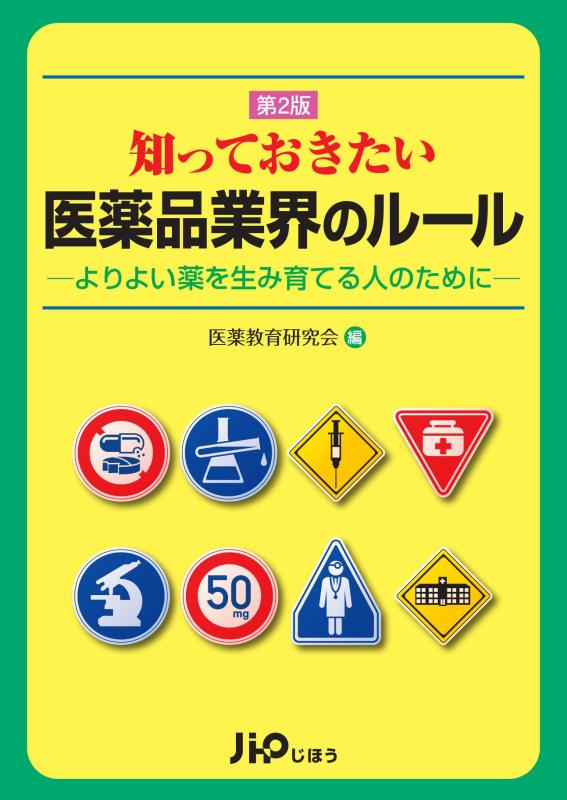 知っておきたい医薬品業界のルール 第2版―よりよい薬を生み育てる人のために■ ご購入前に必ずご確認ください ■1. 在庫管理とご注文の確定当店は複数のオンラインモールで在庫を共有しております。在庫の変動： 更新のタイムラグにより、ご注文後に...