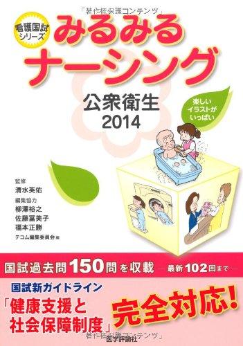 みるみるナーシング公衆衛生 2014 (看護国試シリーズ)■ ご購入前に必ずご確認ください ■1. 在庫管理とご注文の確定当店は複数のオンラインモールで在庫を共有しております。在庫の変動： 更新のタイムラグにより、ご注文後に「完売」が判明す...