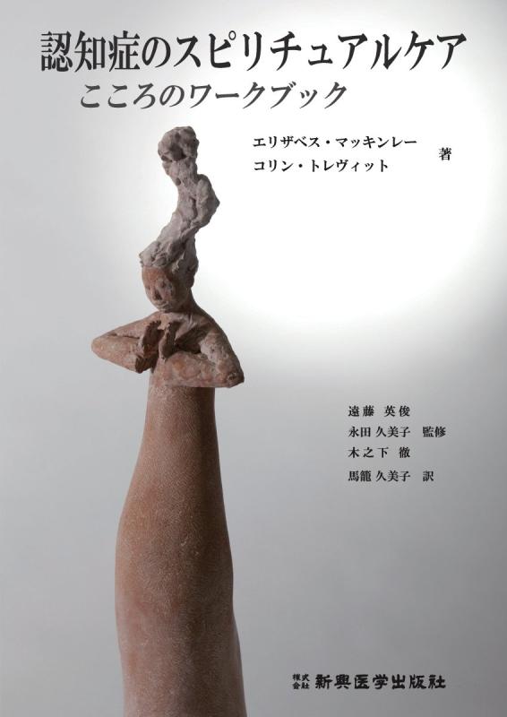 認知症のスピリチュアルケア こころのワークブック■ ご購入前に必ずご確認ください ■1. 在庫管理とご注文の確定当店は複数のオンラインモールで在庫を共有しております。在庫の変動： 更新のタイムラグにより、ご注文後に「完売」が判明する場合がご...