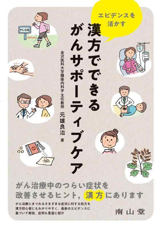 エビデンスを活かす 漢方でできるがんサポーティブケア■ ご購入前に必ずご確認ください ■1. 在庫管理とご注文の確定当店は複数のオンラインモールで在庫を共有しております。在庫の変動： 更新のタイムラグにより、ご注文後に「完売」が判明する場合...