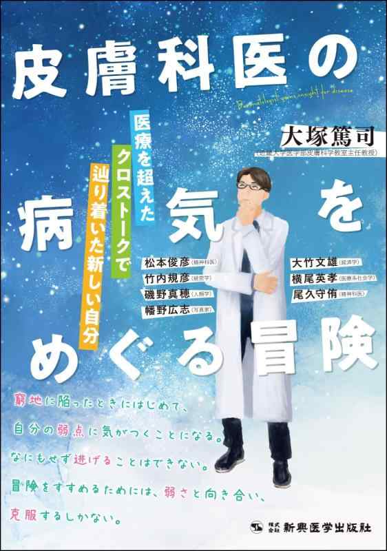 皮膚科医の病気をめぐる冒険 −医療を超えたクロストークで辿り着いた新しい自分−■ ご購入前に必ずご確認ください ■1. 在庫管理とご注文の確定当店は複数のオンラインモールで在庫を共有しております。在庫の変動： 更新のタイムラグにより、ご注文...