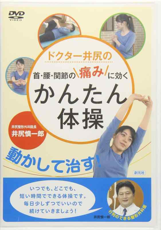 ドクター井尻の首・腰・関節の痛みに効くかんたん体操[DVD]■ ご購入前に必ずご確認ください ■1. 在庫管理とご注文の確定当店は複数のオンラインモールで在庫を共有しております。在庫の変動： 更新のタイムラグにより、ご注文後に「完売」が判明...