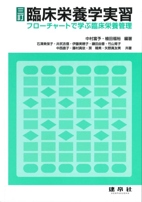 三訂 臨床栄養学実習: フローチャートで学ぶ臨床栄養管理■ ご購入前に必ずご確認ください ■1. 在庫管理とご注文の確定当店は複数のオンラインモールで在庫を共有しております。在庫の変動： 更新のタイムラグにより、ご注文後に「完売」が判明する...