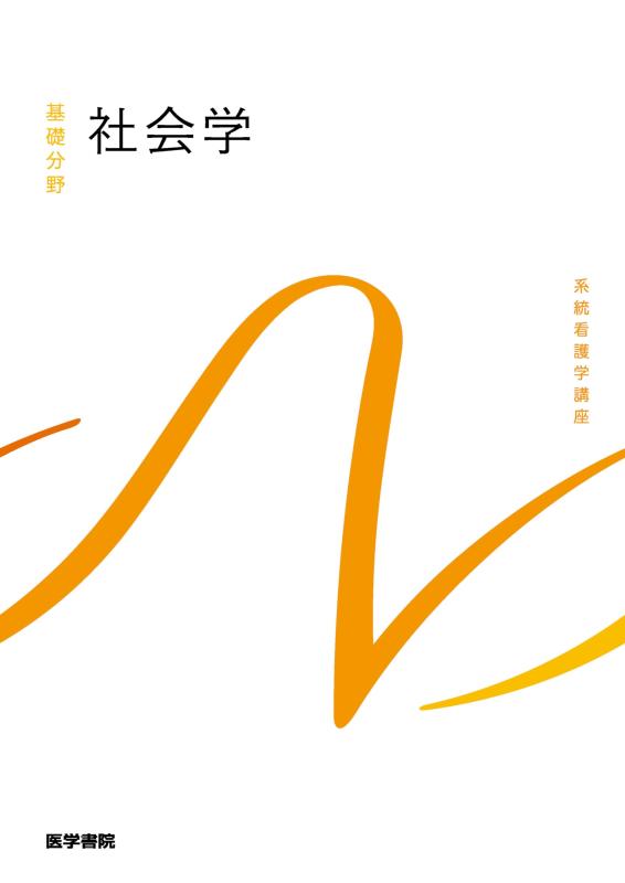 社会学 第7版 (系統看護学講座(基礎分野))■ ご購入前に必ずご確認ください ■1. 在庫管理とご注文の確定当店は複数のオンラインモールで在庫を共有しております。在庫の変動： 更新のタイムラグにより、ご注文後に「完売」が判明する場合がござ...