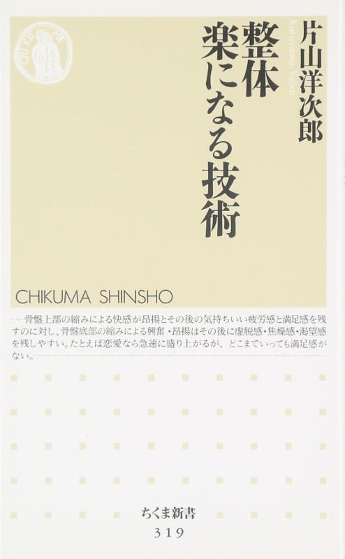整体楽になる技術 (ちくま新書 319)■ ご購入前に必ずご確認ください ■1. 在庫管理とご注文の確定当店は複数のオンラインモールで在庫を共有しております。在庫の変動： 更新のタイムラグにより、ご注文後に「完売」が判明する場合がございます...