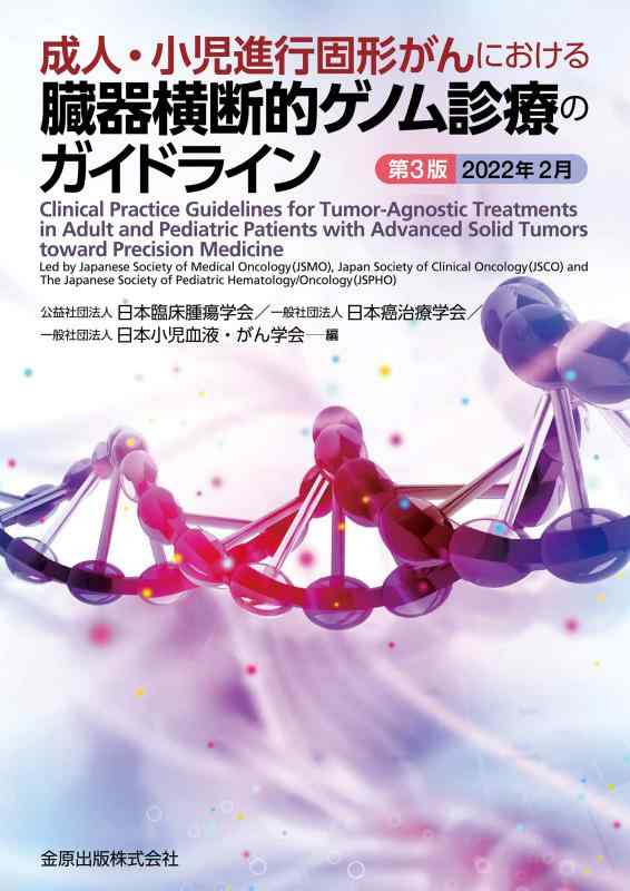 成人・小児進行固形がんにおける臓器横断的ゲノム診療のガイドライン 第3版 2022年2月■ ご購入前に必ずご確認ください ■1. 在庫管理とご注文の確定当店は複数のオンラインモールで在庫を共有しております。在庫の変動： 更新のタイムラグによ...