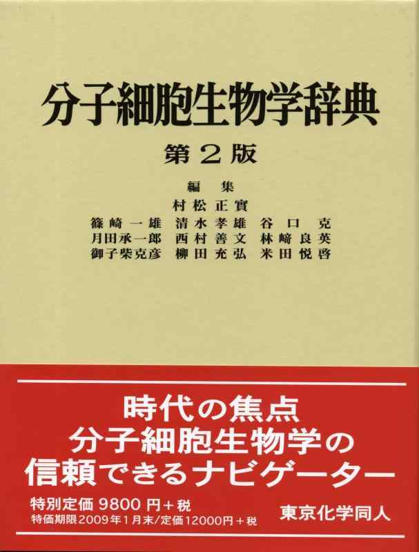 分子細胞生物学辞典 第2版■ ご購入前に必ずご確認ください ■1. 在庫管理とご注文の確定当店は複数のオンラインモールで在庫を共有しております。在庫の変動： 更新のタイムラグにより、ご注文後に「完売」が判明する場合がございます。欠品時の対応...