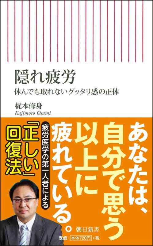 隠れ疲労 休んでも取れないグッタリ感の正体 (朝日新書)■ ご購入前に必ずご確認ください ■1. 在庫管理とご注文の確定当店は複数のオンラインモールで在庫を共有しております。在庫の変動： 更新のタイムラグにより、ご注文後に「完売」が判明する...
