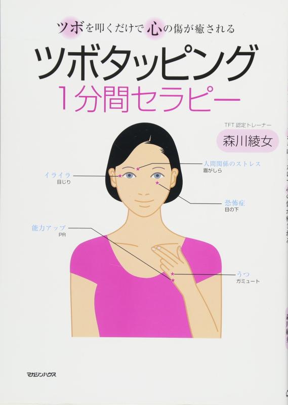ツボタッピング1分間セラピー ツボを叩くだけで心の傷が癒される■ ご購入前に必ずご確認ください ■1. 在庫管理とご注文の確定当店は複数のオンラインモールで在庫を共有しております。在庫の変動： 更新のタイムラグにより、ご注文後に「完売」が判...
