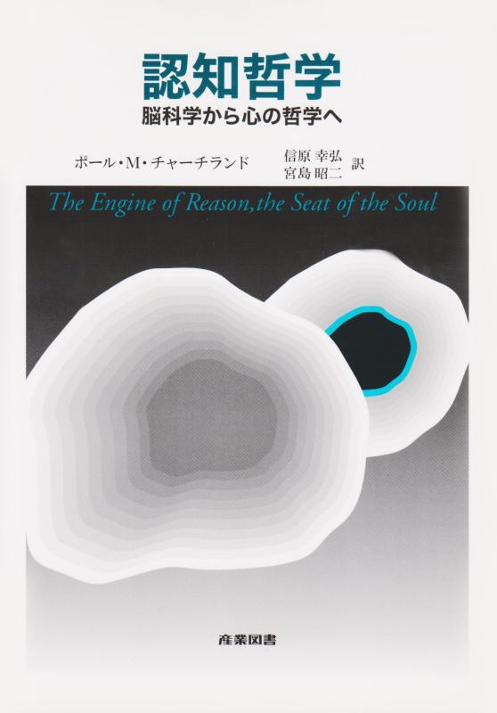 認知哲学: 脳科学から心の哲学へ■ ご購入前に必ずご確認ください ■1. 在庫管理とご注文の確定当店は複数のオンラインモールで在庫を共有しております。在庫の変動： 更新のタイムラグにより、ご注文後に「完売」が判明する場合がございます。欠品時...