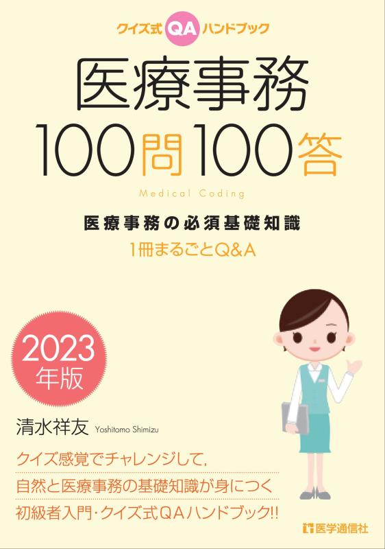 医療事務100問100答 2023年版: 医療事務の必須基礎知識 ――1冊まるごとQ&amp;A (2023年版)■ ご購入前に必ずご確認ください ■1. 在庫管理とご注文の確定当店は複数のオンラインモールで在庫を共有しております。在庫の変...