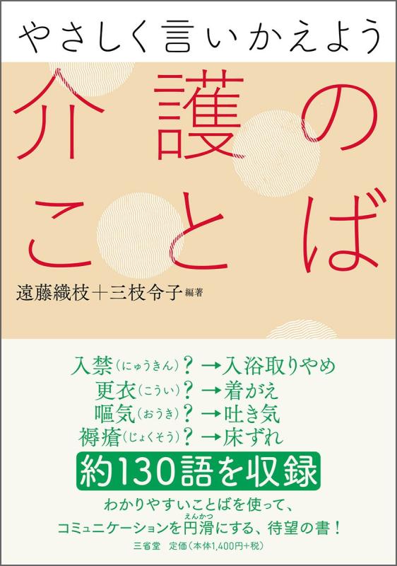 やさしく言いかえよう 介護のことば■ ご購入前に必ずご確認ください ■1. 在庫管理とご注文の確定当店は複数のオンラインモールで在庫を共有しております。在庫の変動： 更新のタイムラグにより、ご注文後に「完売」が判明する場合がございます。欠品...