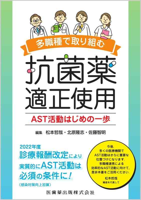 多職種で取り組む抗菌薬適正使用 AST活動はじめの一歩■ ご購入前に必ずご確認ください ■1. 在庫管理とご注文の確定当店は複数のオンラインモールで在庫を共有しております。在庫の変動： 更新のタイムラグにより、ご注文後に「完売」が判明する場...