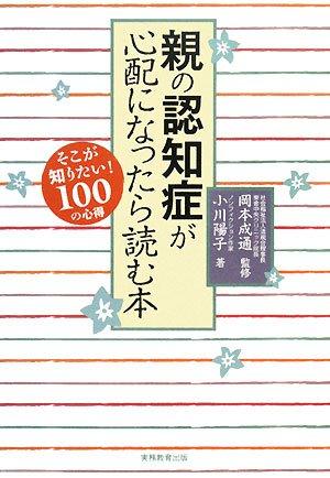親の認知症が心配になったら読む本■ ご購入前に必ずご確認ください ■1. 在庫管理とご注文の確定当店は複数のオンラインモールで在庫を共有しております。在庫の変動： 更新のタイムラグにより、ご注文後に「完売」が判明する場合がございます。欠品時...