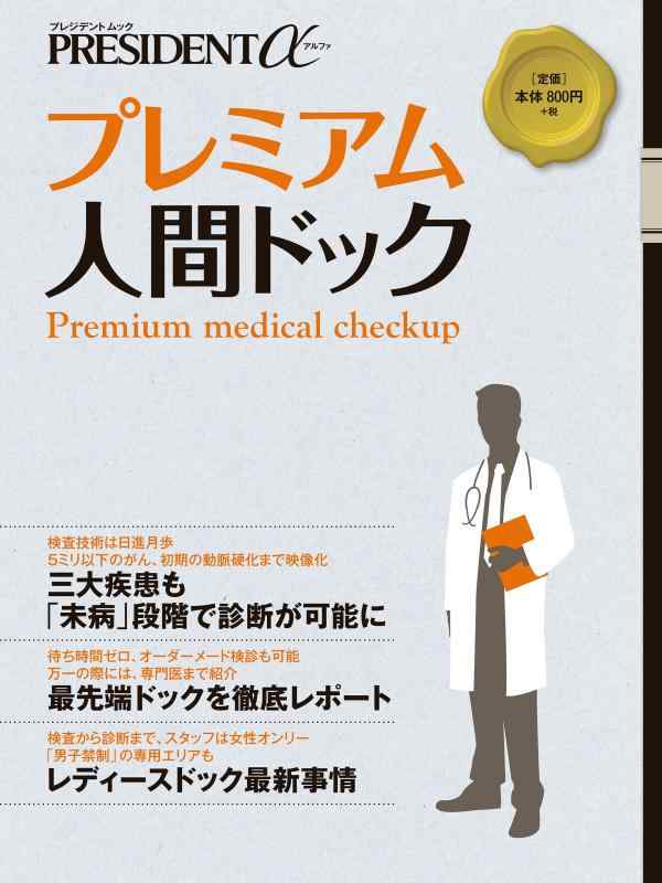 プレミアム人間ドック (プレジデントムック プレジデントα)■ ご購入前に必ずご確認ください ■1. 在庫管理とご注文の確定当店は複数のオンラインモールで在庫を共有しております。在庫の変動： 更新のタイムラグにより、ご注文後に「完売」が判明...