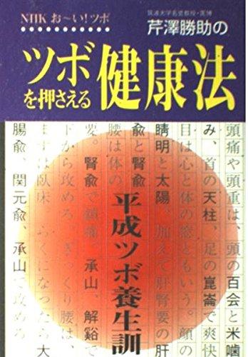 芹澤勝助のツボを押さえる健康法: NHKおーいツボ■ ご購入前に必ずご確認ください ■1. 在庫管理とご注文の確定当店は複数のオンラインモールで在庫を共有しております。在庫の変動： 更新のタイムラグにより、ご注文後に「完売」が判明する場合が...