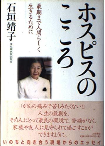 ホスピスのこころ―最期まで人間らしく生きるために■ ご購入前に必ずご確認ください ■1. 在庫管理とご注文の確定当店は複数のオンラインモールで在庫を共有しております。在庫の変動： 更新のタイムラグにより、ご注文後に「完売」が判明する場合がご...