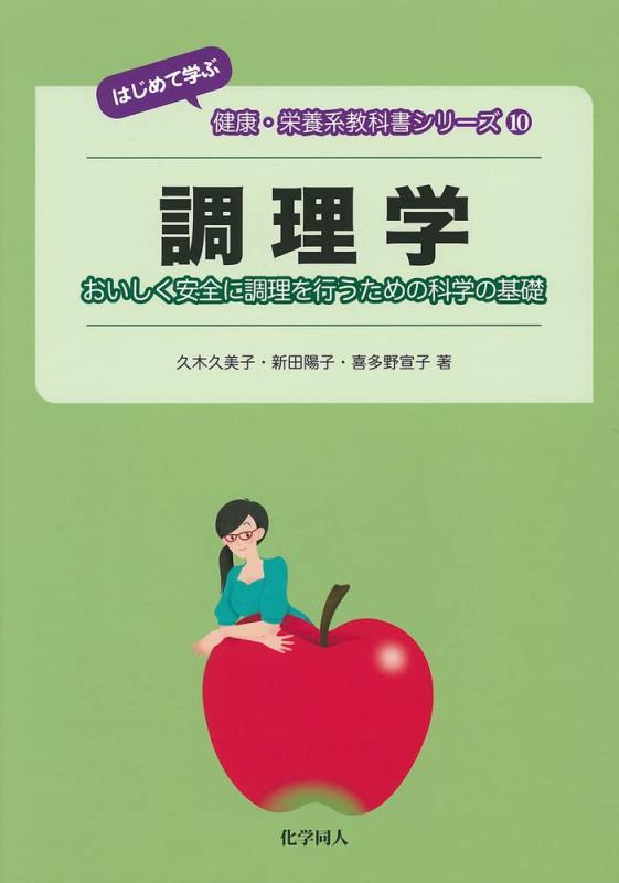 調理学―おいしく安全に調理を行うための科学の基礎 (はじめて学ぶ健康・栄養系教科書シリーズ)■ ご購入前に必ずご確認ください ■1. 在庫管理とご注文の確定当店は複数のオンラインモールで在庫を共有しております。在庫の変動： 更新のタイムラグ...