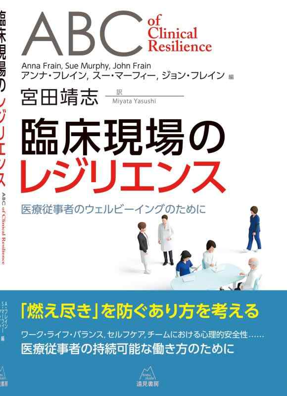 臨床現場のレジリエンス──医療従事者のウェルビーイングのために■ ご購入前に必ずご確認ください ■1. 在庫管理とご注文の確定当店は複数のオンラインモールで在庫を共有しております。在庫の変動： 更新のタイムラグにより、ご注文後に「完売」が判...