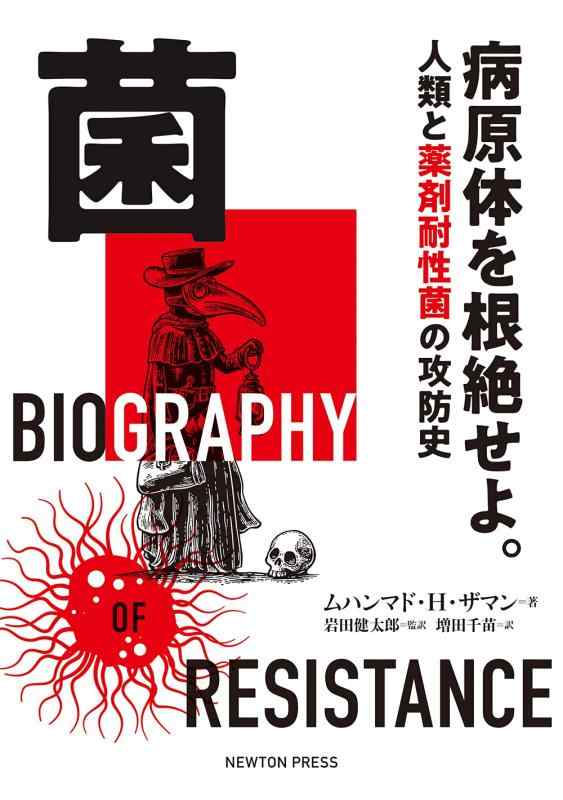 菌 ~病原体を根絶せよ。人類と薬剤耐性菌の攻防史■ ご購入前に必ずご確認ください ■1. 在庫管理とご注文の確定当店は複数のオンラインモールで在庫を共有しております。在庫の変動： 更新のタイムラグにより、ご注文後に「完売」が判明する場合がご...