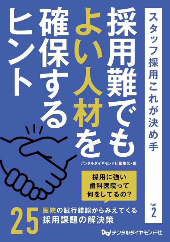 採用難でもよい人材を確保するヒント: スタッフ採用これが決め手 Part 2■ ご購入前に必ずご確認ください ■1. 在庫管理とご注文の確定当店は複数のオンラインモールで在庫を共有しております。在庫の変動： 更新のタイムラグにより、ご注文後...