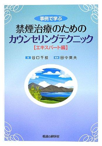 事例で学ぶ 禁煙治療のためのカウンセリングテクニック エキスパート編■ ご購入前に必ずご確認ください ■1. 在庫管理とご注文の確定当店は複数のオンラインモールで在庫を共有しております。在庫の変動： 更新のタイムラグにより、ご注文後に「完売...