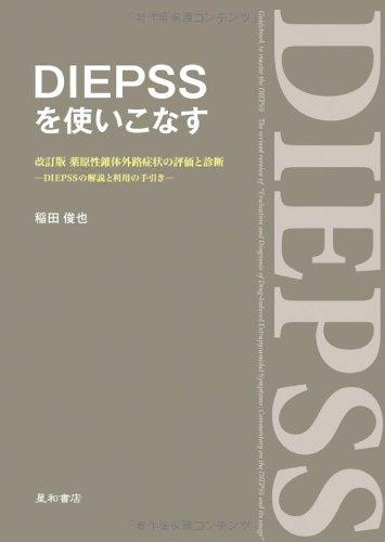 DIEPSSを使いこなす 改訂版 薬原性錐体外路症状の評価と診断‐DIEPSSの解説と利用の手引き‐■ ご購入前に必ずご確認ください ■1. 在庫管理とご注文の確定当店は複数のオンラインモールで在庫を共有しております。在庫の変動： 更新のタ...