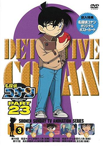 名探偵コナン　PART 23Vol.3 [DVD]■ ご購入前に必ずご確認ください ■1. 在庫管理とご注文の確定当店は複数のオンラインモールで在庫を共有しております。在庫の変動： 更新のタイムラグにより、ご注文後に「完売」が判明する場合が...