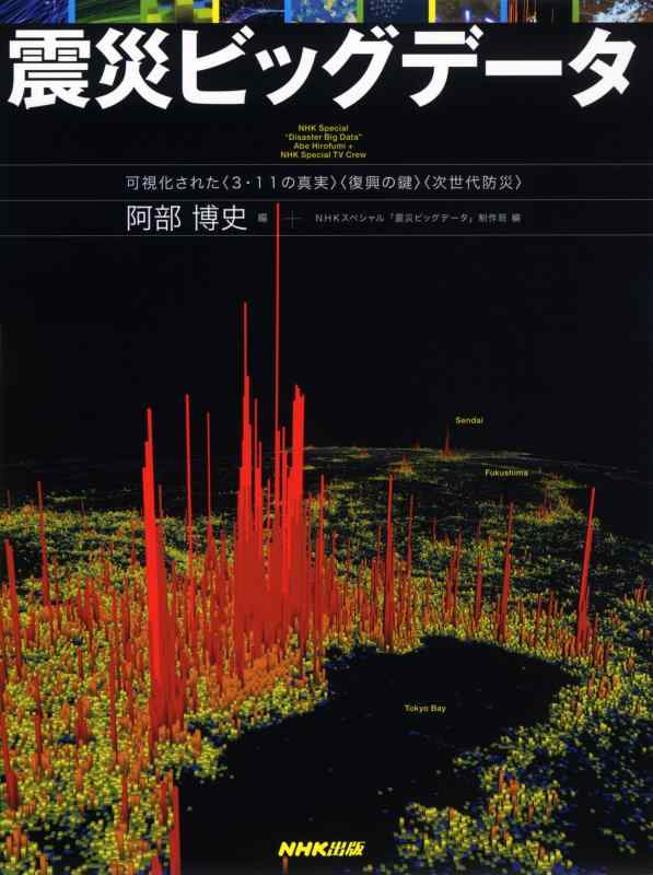 震災ビッグデータ 〈3・11の真実〉〈復興の鍵〉〈次世代防災〉■ ご購入前に必ずご確認ください ■1. 在庫管理とご注文の確定当店は複数のオンラインモールで在庫を共有しております。在庫の変動： 更新のタイムラグにより、ご注文後に「完売」が判...