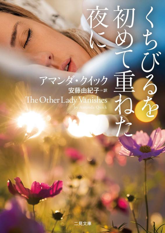 くちびるを初めて重ねた夜に (二見文庫 ザ・ミステリ・コレクション(ロマンス・コレクション))■ ご購入前に必ずご確認ください ■1. 在庫管理とご注文の確定当店は複数のオンラインモールで在庫を共有しております。在庫の変動： 更新のタイムラ...
